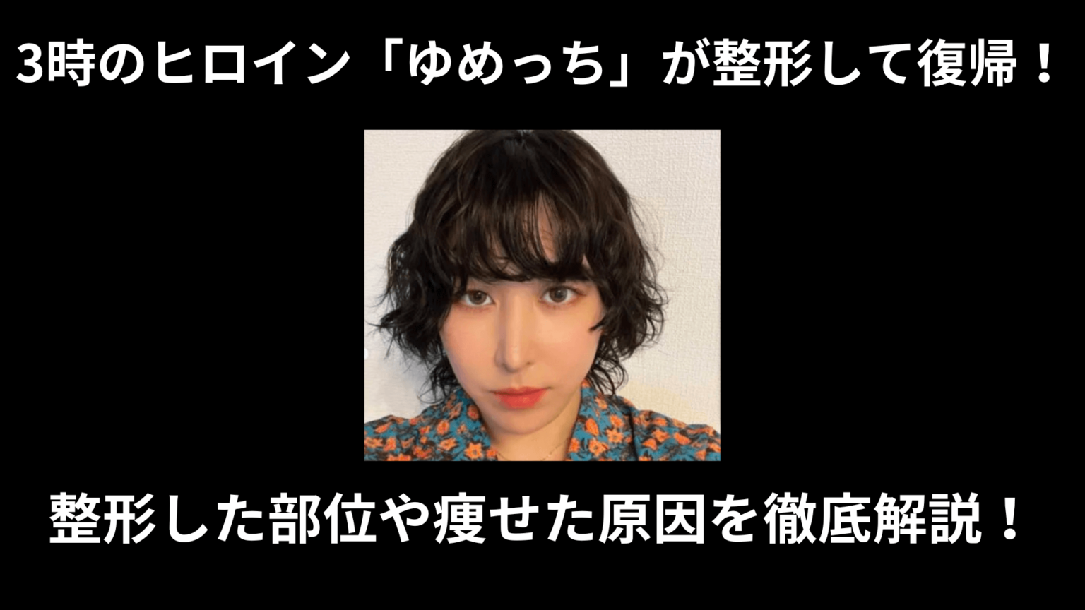 3時のヒロイン「ゆめっち」が整形して復帰！整形した部位や痩せた原因を徹底解説！ ミレログ